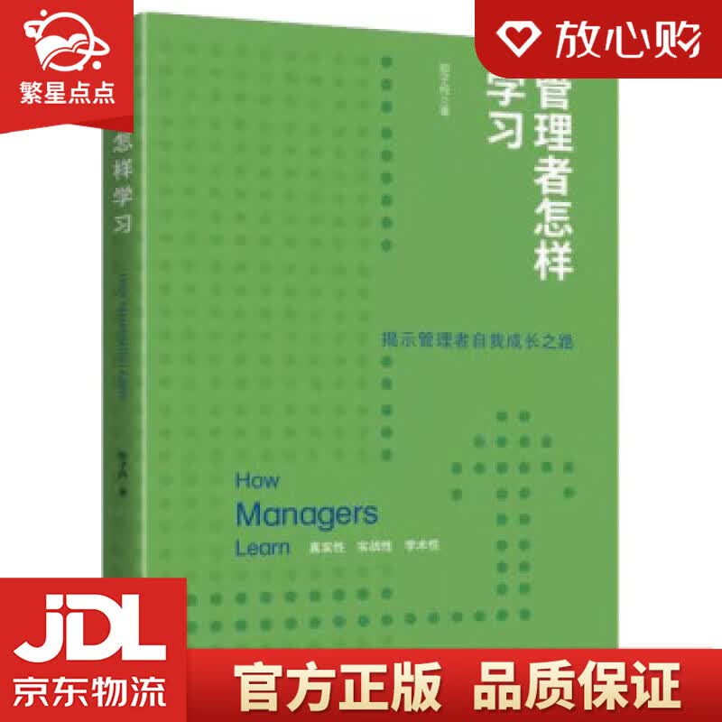 管理者怎样学习 那子纯 著 中国工人出版社