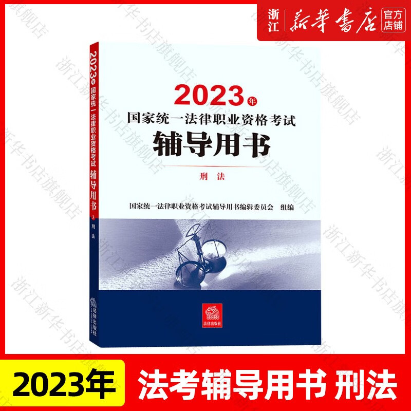 司法部官方2023年法考教材 2023年国家统一法律职业资格考试 案例分析客观题指导用书辅导用书 法律出版社 辅导用书 刑法