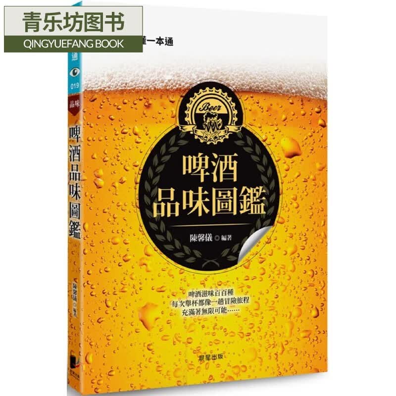 预售 啤酒品味圖鑑 晨星 陳馨儀