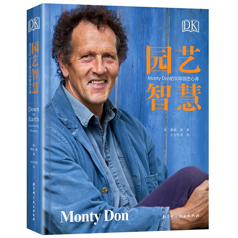 DK园艺智慧:MONTYDON的50年园艺心得 家居 蒙提·唐 北京科学技术出版社 9787571