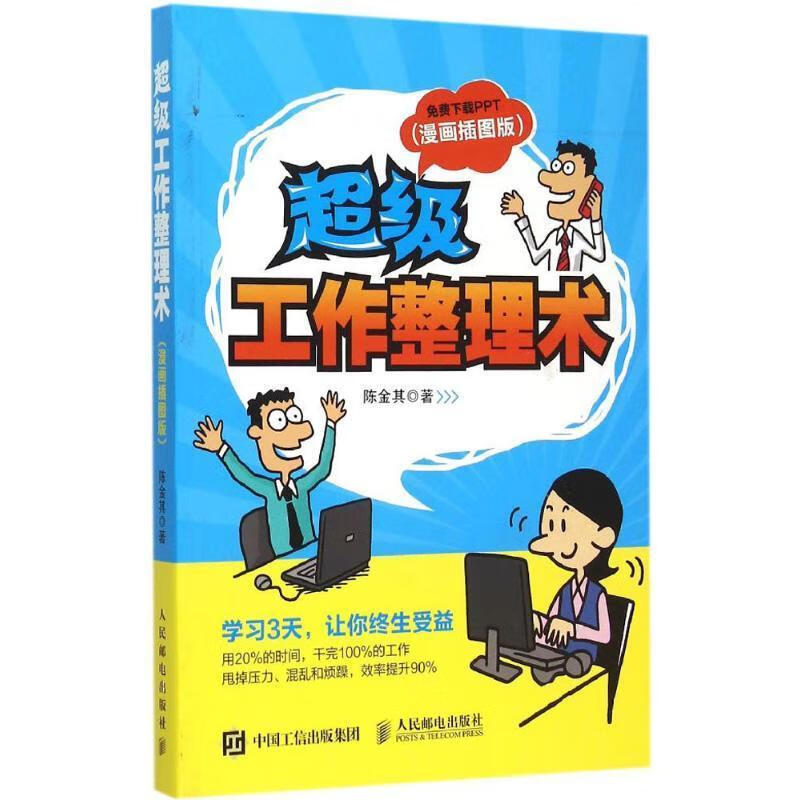超级工作整理术【好书，下单速发】