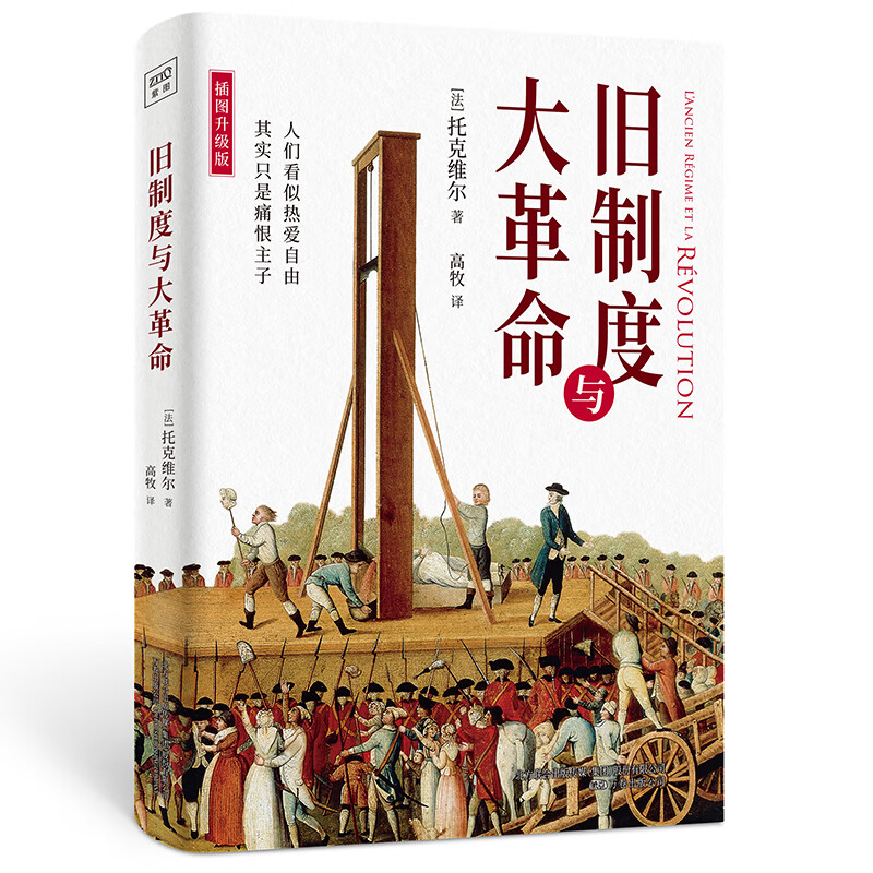旧制度与大(插图升级版) 博库网