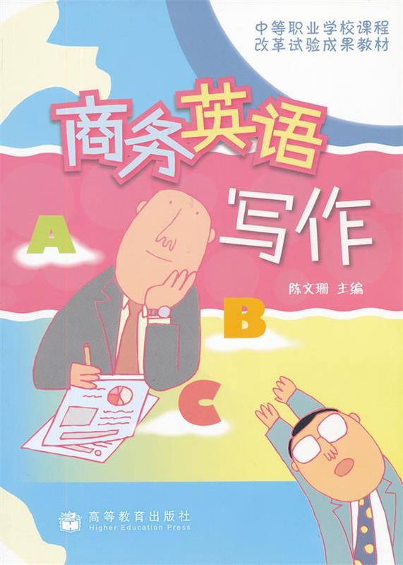 商务英语写作 陈文珊主编