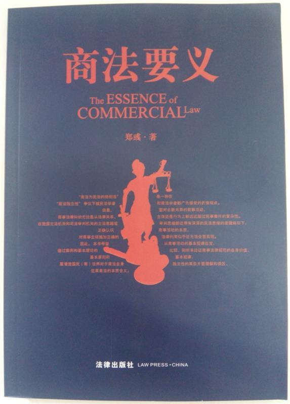 商法要义 郑彧著