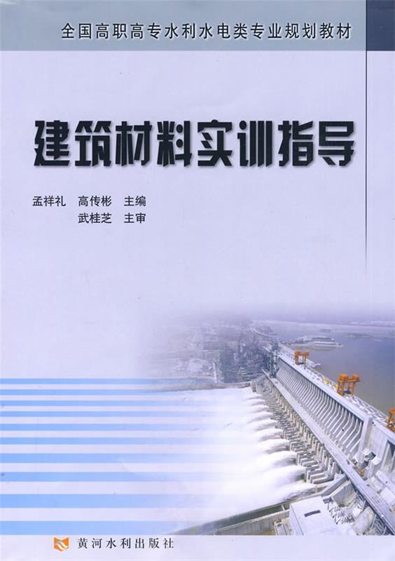 建筑材料实训指导