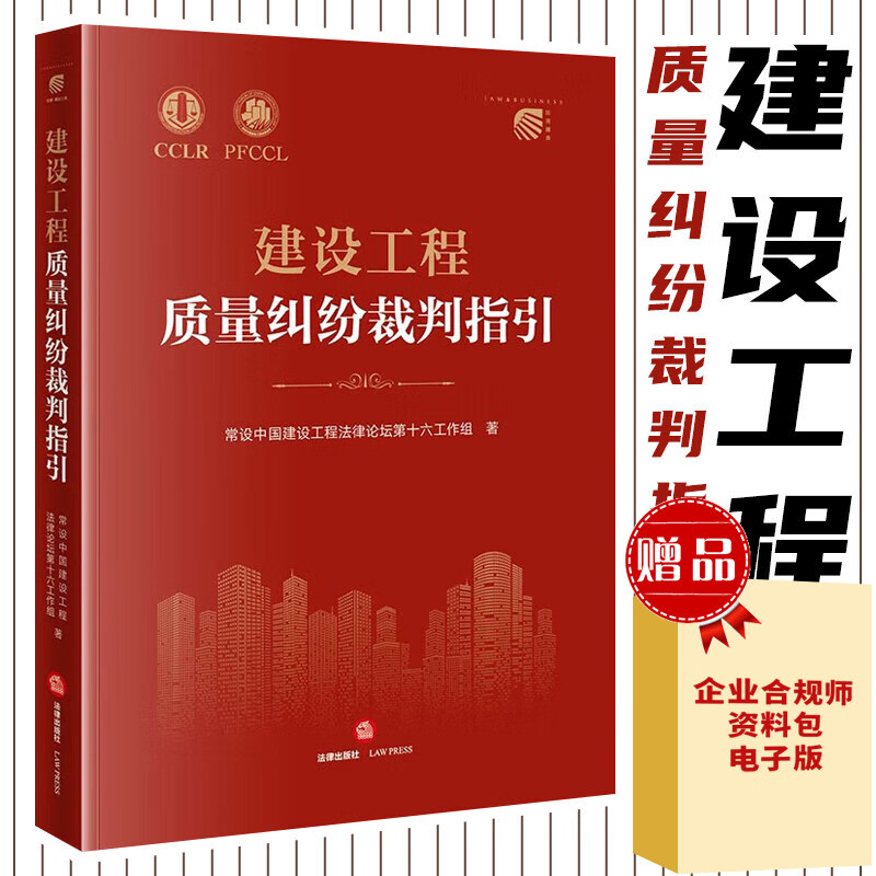 新书 建设工程质量纠纷裁判指引 常设中国建设工程法律论坛第十六工作组著 质量纠纷问题法律实务 法律出版社9787519775797