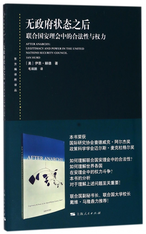 无政府状态之后(联合国安理会中的合法性与权力)/东方编译所译丛