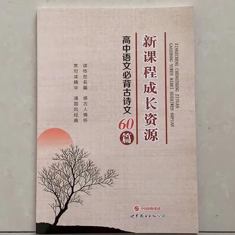 新成长资源 古诗文60篇