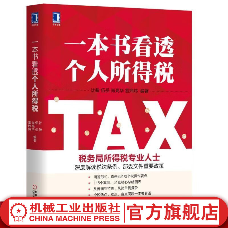 一本书看透个人所得税 计敏 伍岳 肖亮华 雷炜炜 个人所得税扣除项目 综合所得 经营所得 财产租赁