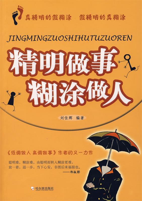 精明做事糊涂做人