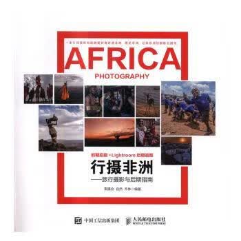 行摄非洲：旅行摄影与后期指南旅游/地图/旅游摄影黑摄会,自然,齐林9787115430915