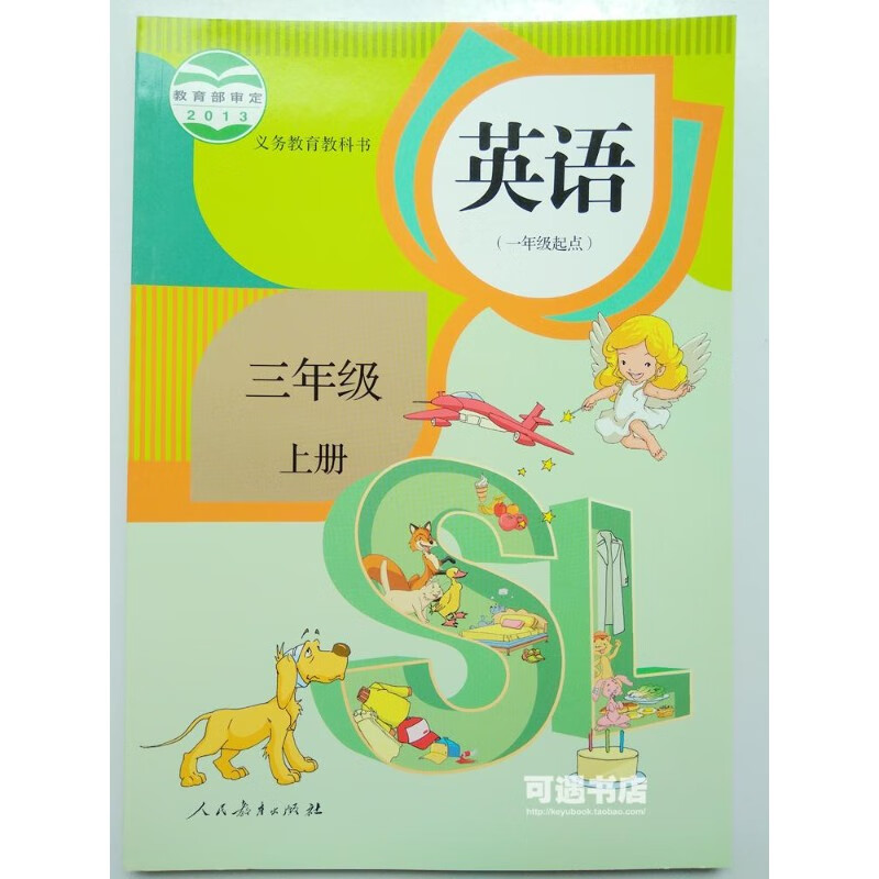 人教版小学SL新起点英语三年级上册课本教材教科书(一年级起点)