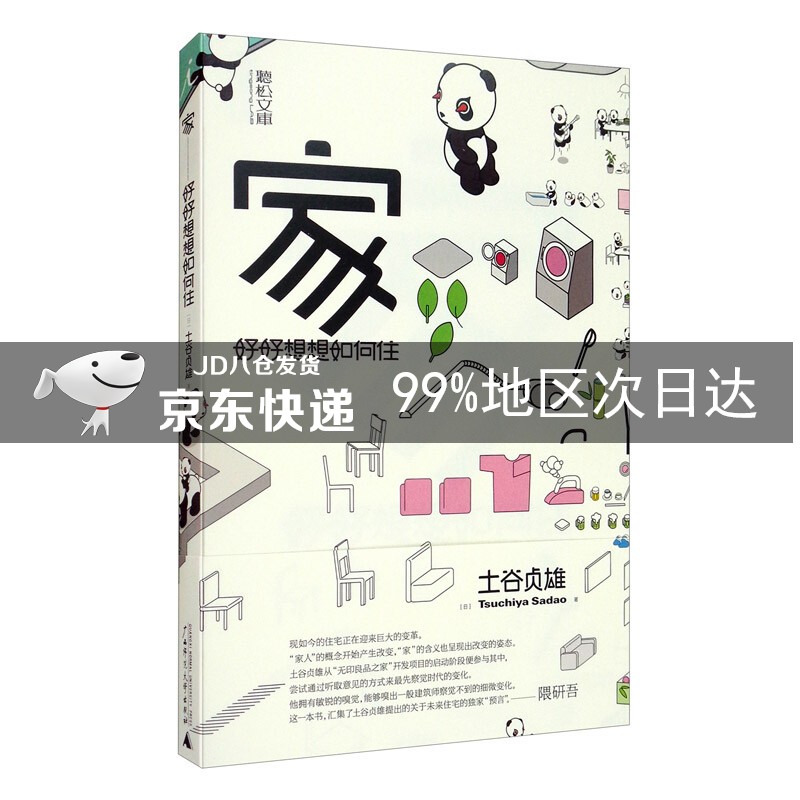 家：好好想想如何住