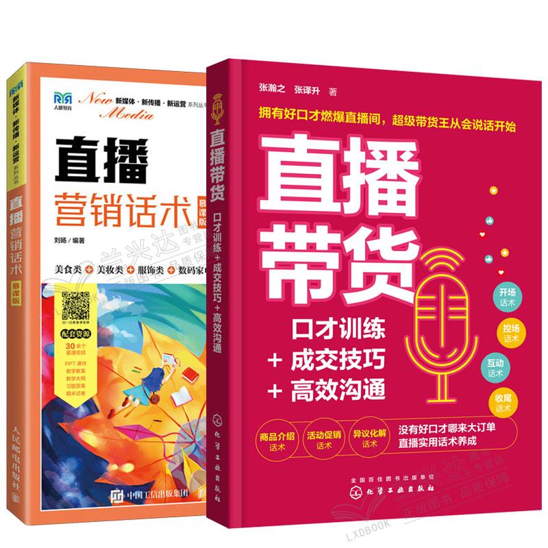 直播带货 口才训练成交技巧+沟通+直播营销话术慕课版书籍2本