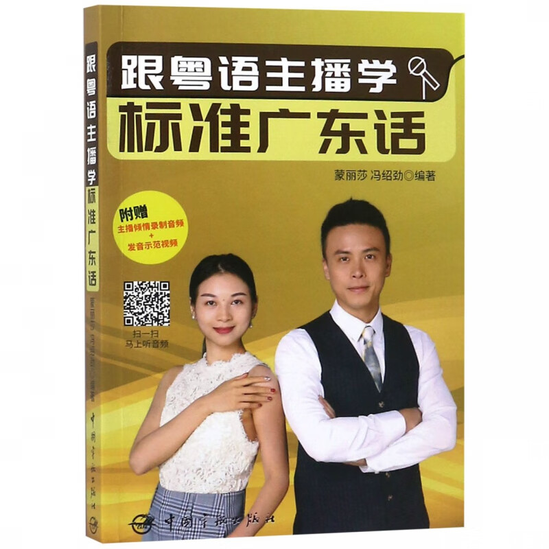跟粤语主播学标准广东话