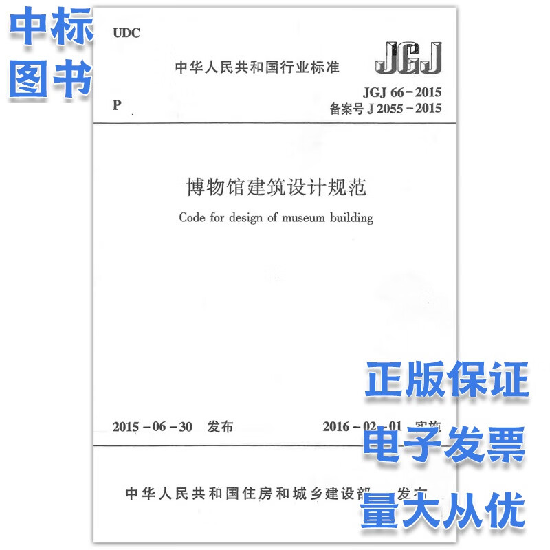 JGJ 66-2015 博物馆建筑设计规范