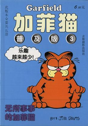 加菲猫（3）普及版 无所事事的加菲猫【精选】