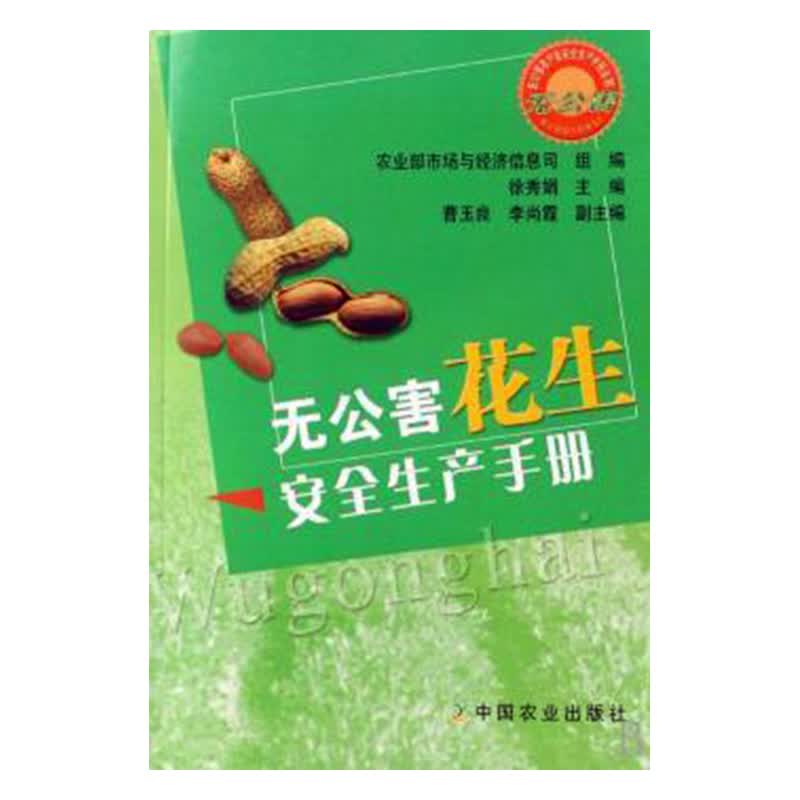 无公害花生生产手册
