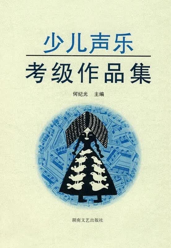少儿声乐考级作品集 何纪光 编