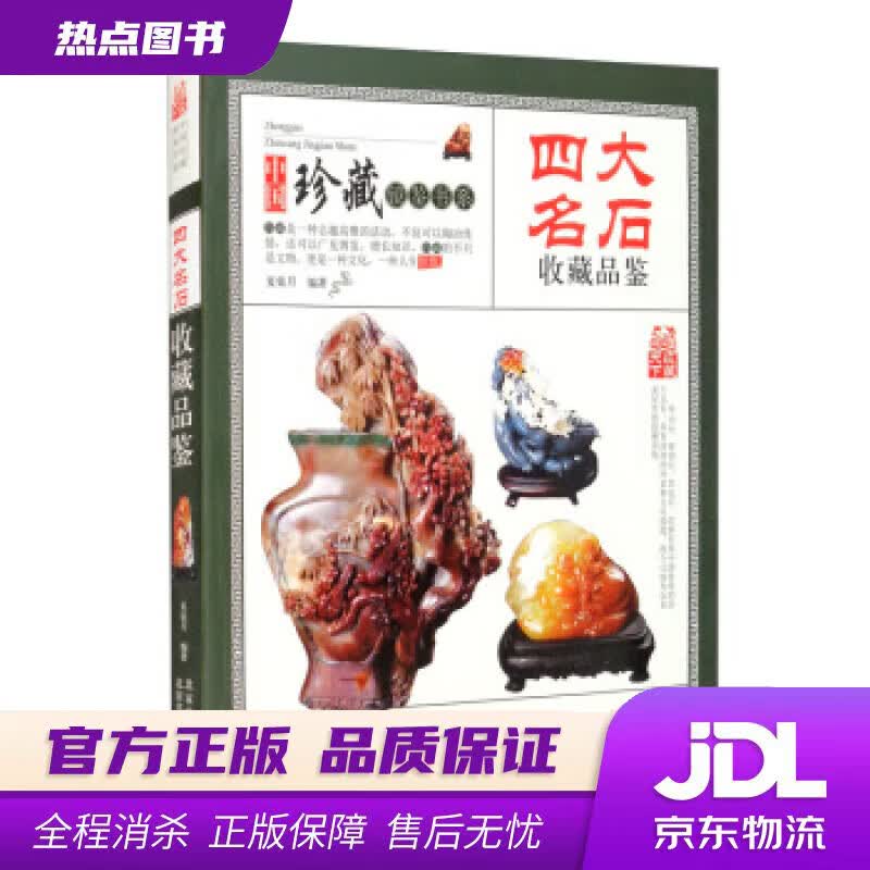【 官方】收藏赏玩指南·四大名石收藏品鉴 夏弦月 著 北京美术摄影出版社