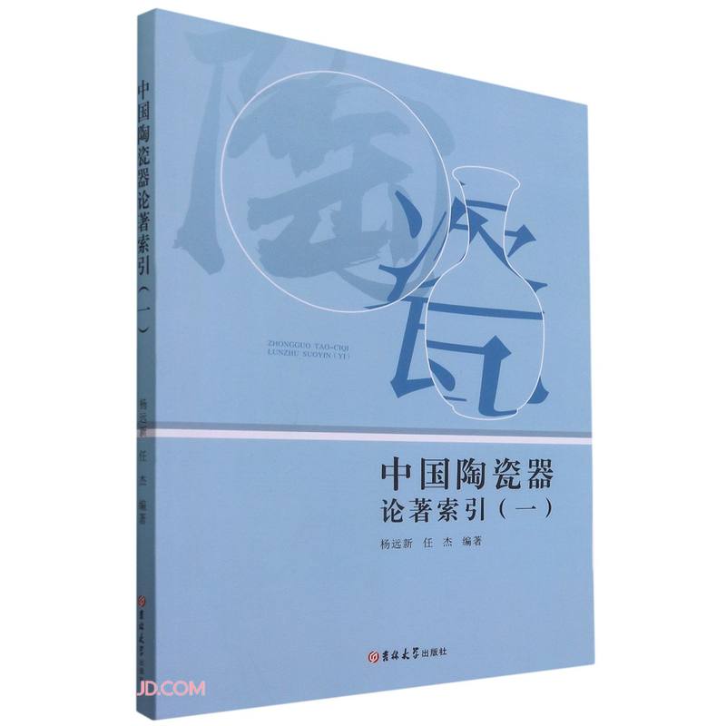 中国陶瓷器论著索引(1)