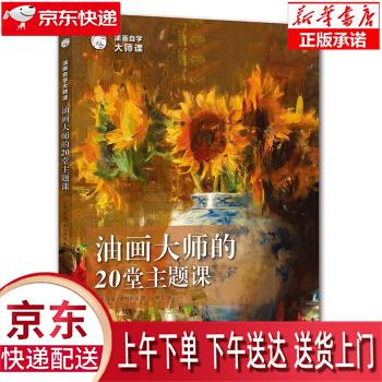 【全新畅销书籍】油画自学大师课：油画大师的20堂主题课——西方经典美术技法译丛 [美]辛迪·萨拉斯基 上海人民美术出版社