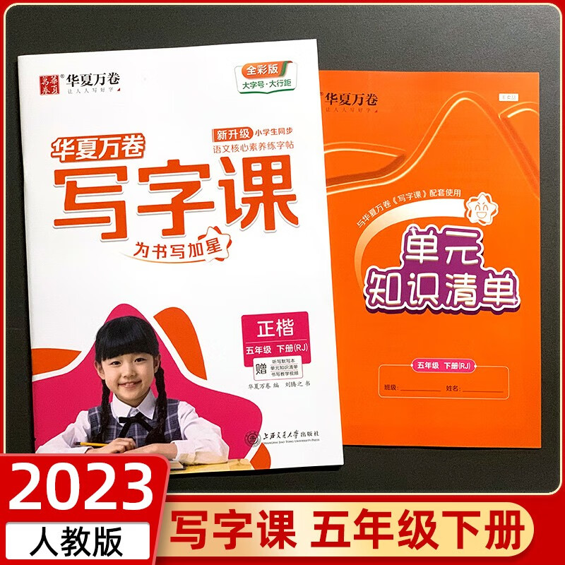 2023新升级华夏万卷小学生同步写字课正楷上下册人教版字帖全彩版刘腾之123456年级下册一二三四五六字帖同步视频教学听写默写本 五年级下册