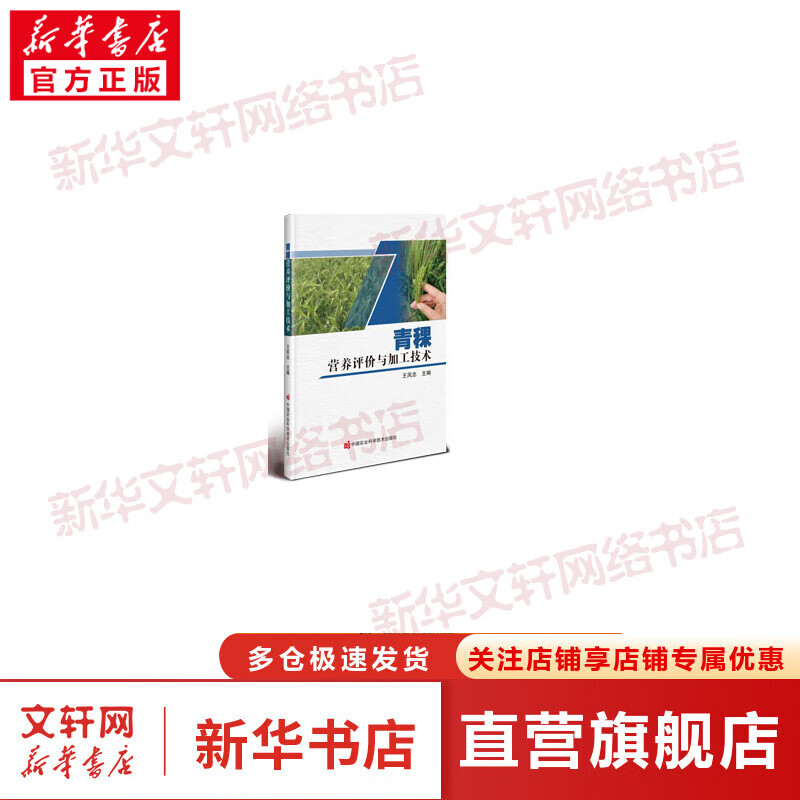 青稞营养评价与加工技术 图书