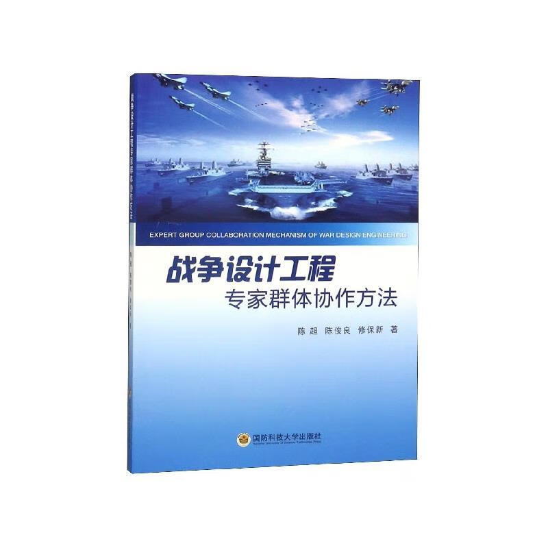 战争设计工程专家群体协作方法