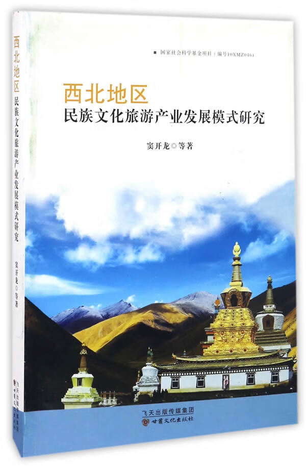 西北地区民族文化旅游产业发展模式研究