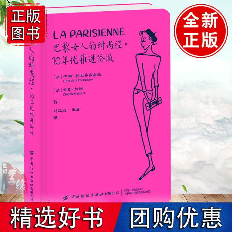 巴黎女人的时尚经·10年优雅进阶版 [法]伊娜·德拉弗拉桑热穿搭秘诀妆发技巧家居购物生活旅行指南书中