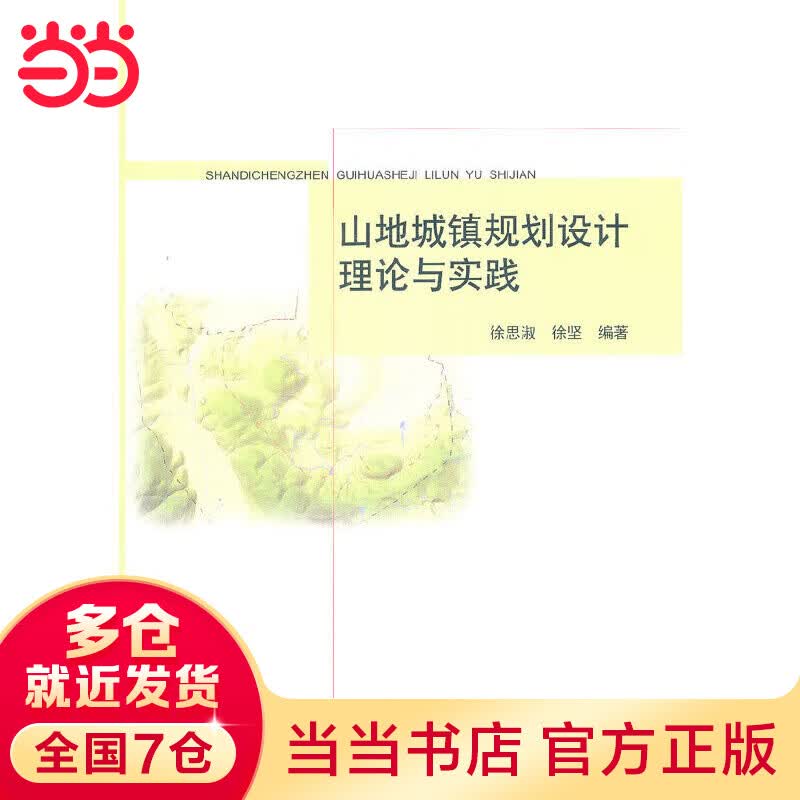 山地城镇规划设计理论与实践