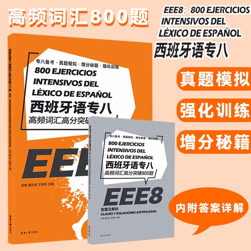西班牙语专八高频词汇高分突破800题