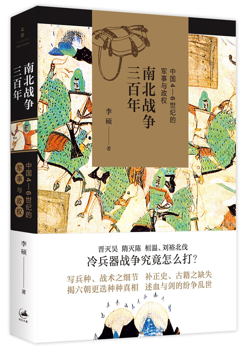 南北战争三百年:中国4-6世纪的军事与政权 李硕 南北战争300年 孔子大历史 全面呈现魏晋南北朝战争原貌 上海人民出版社