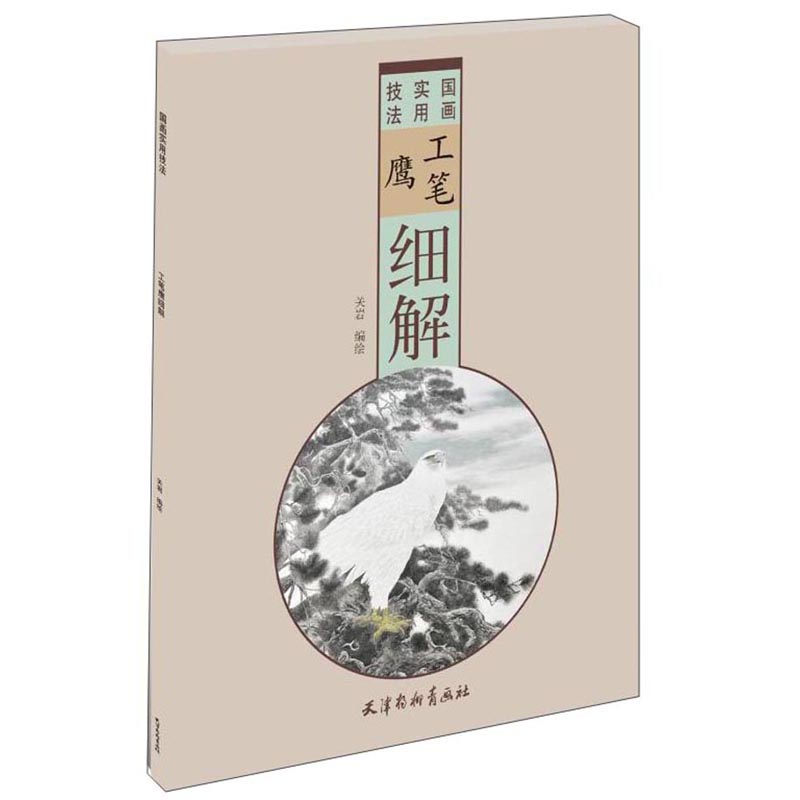 工笔鹰细解/书籍