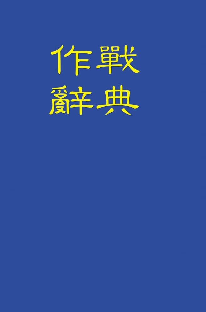 作战辞典 濑越宪作 围棋书