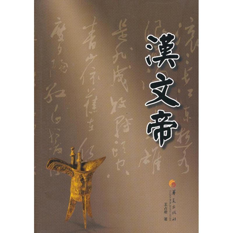 汉文帝