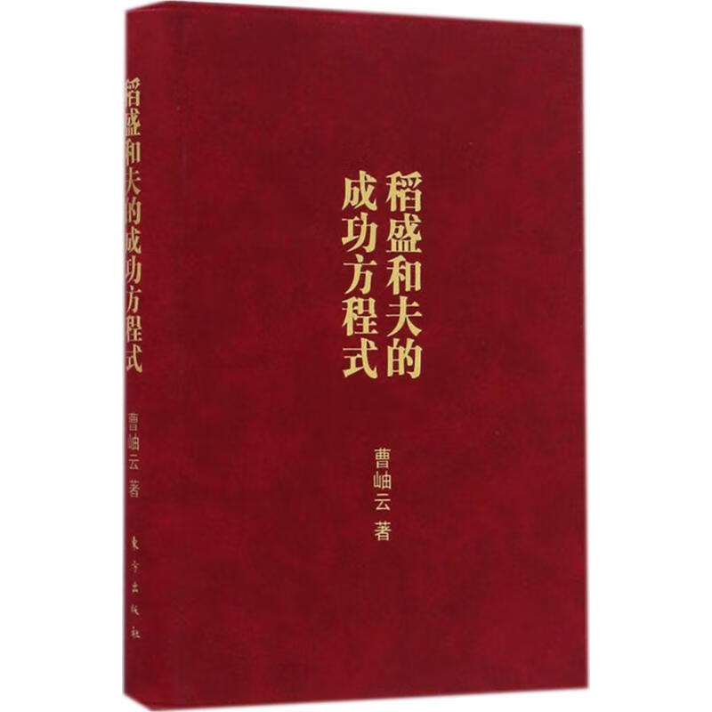 稻盛和夫的成功方程式:口袋版(口袋版) 曹岫云  书籍