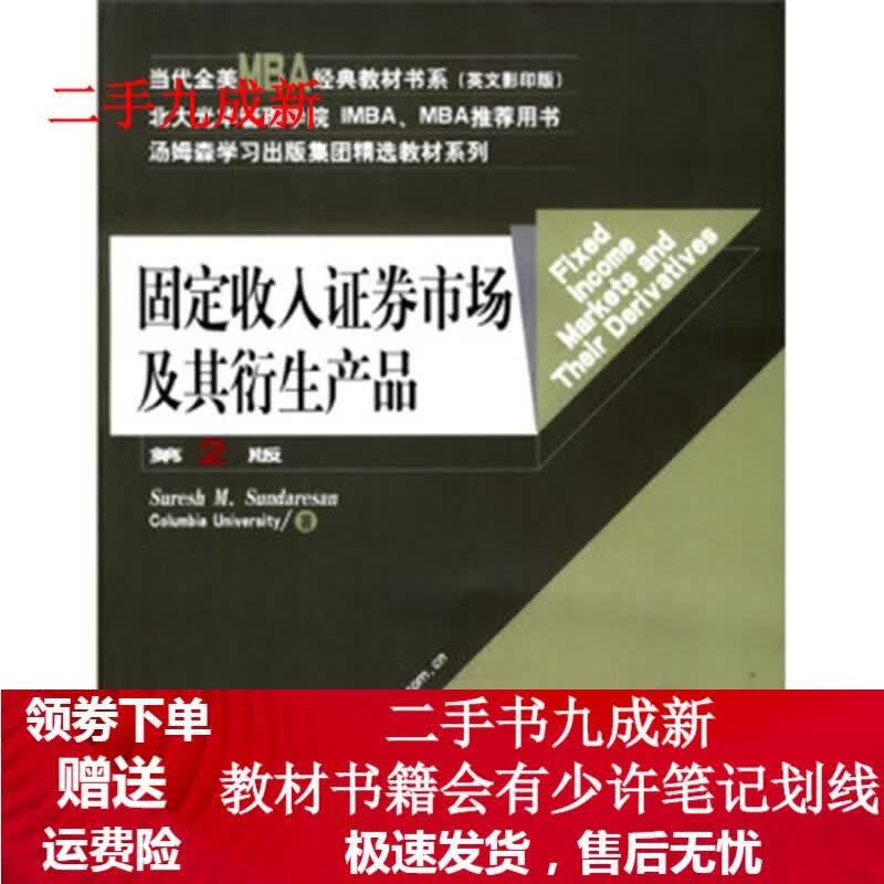 固定收入证券市场及其生产品 森达里桑 著 9787301059630 北京大学出版社
