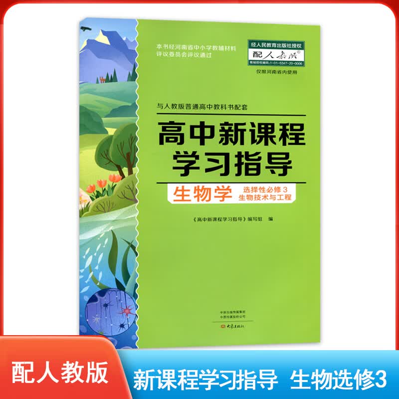 2022版配人教版高中新课程学习指导生物选择性必修第三册 大象出版社 生物选修3新课程学习指导生物选修3 高中新课程学习指导生物选择性必修3