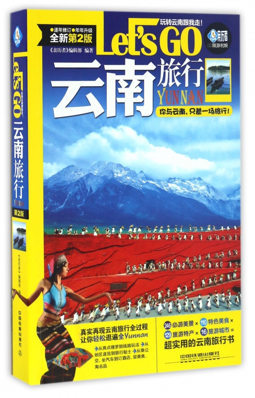 云南旅行Let's GO(全新第2版)/亲历者旅游书架