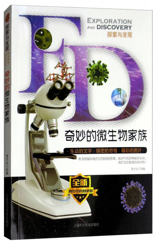 奇妙的微生物家族【好书】