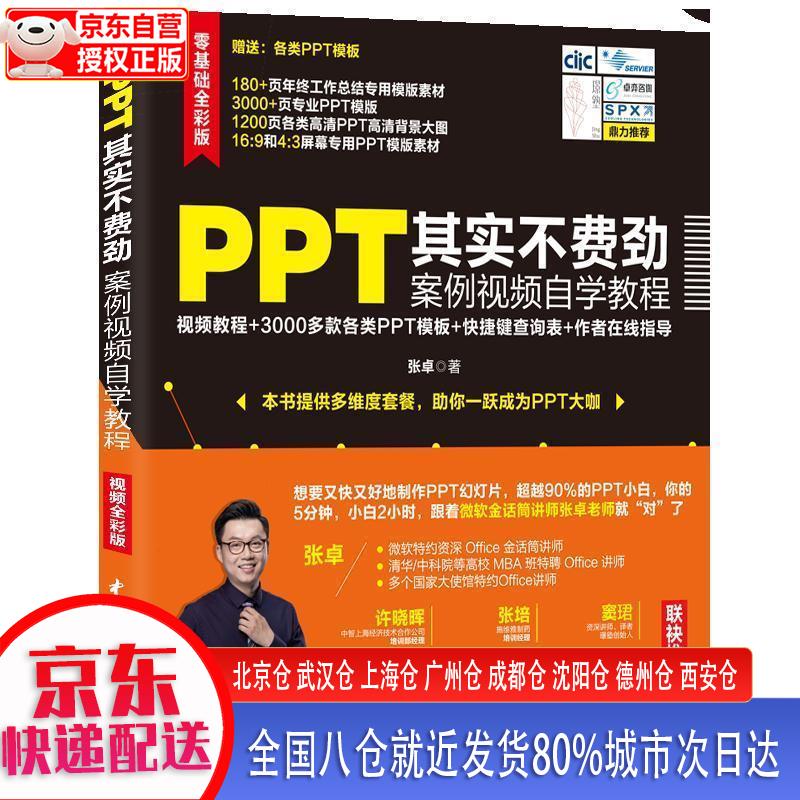 【新华全新书籍】PPT其实不费劲 案例视频自学教程（全彩印+视频讲解）wps office高效