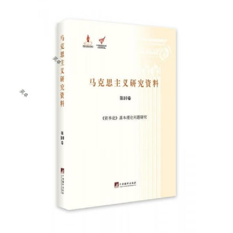 《资本论》基本理论问题研究(马克思主义研究资料.第10卷)