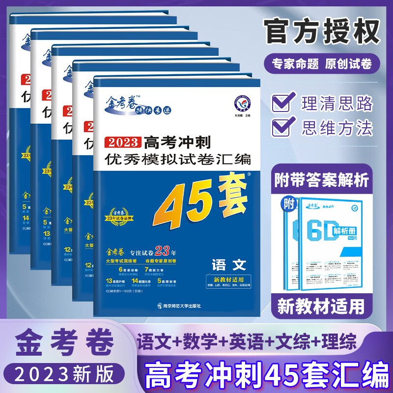 金考卷2023版高考冲刺优秀模拟试卷汇编45套语文数学英语理综文综物理化学政治历史地理生物新教材全国 高考冲刺优秀模拟试卷45套 语文 高中三年级