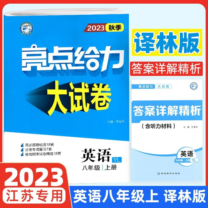 【自选】 2023秋季新版亮点给力大试卷七八九年级上册语文人教版数学英语江苏版苏教版亮点给力大试卷初中初一初二初三上册全套试卷 八年级上册 英语译林版