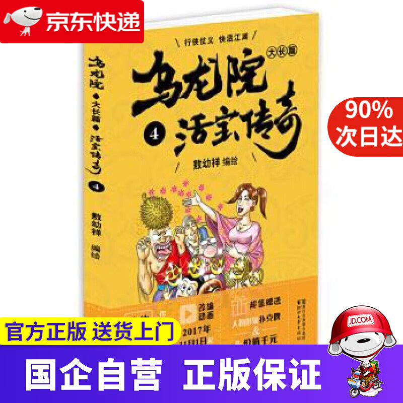 乌龙院大长篇之活宝传奇（4） 敖幼祥 浙江文艺出版社 9787533945114