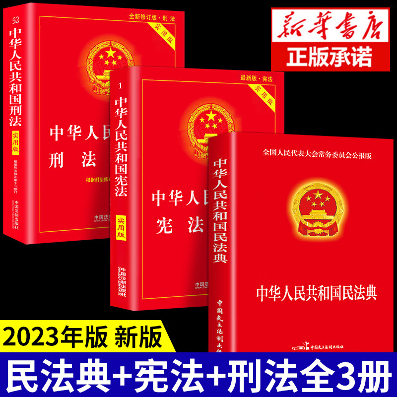 全套3册 民法典2023年版官方+刑法+宪法 新版法律书籍 中华人民共和国民典法注释本解释汇编出版社法律常识一本全大全中国明2