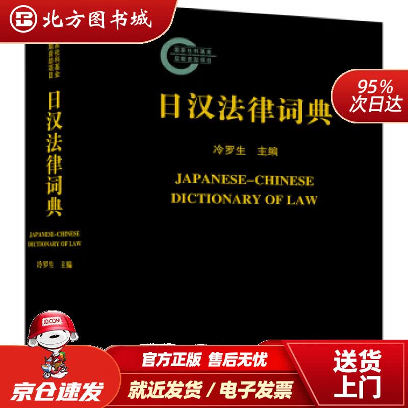 【现货】日汉法律词典 冷罗生 编 9787519719524 法律出版社
