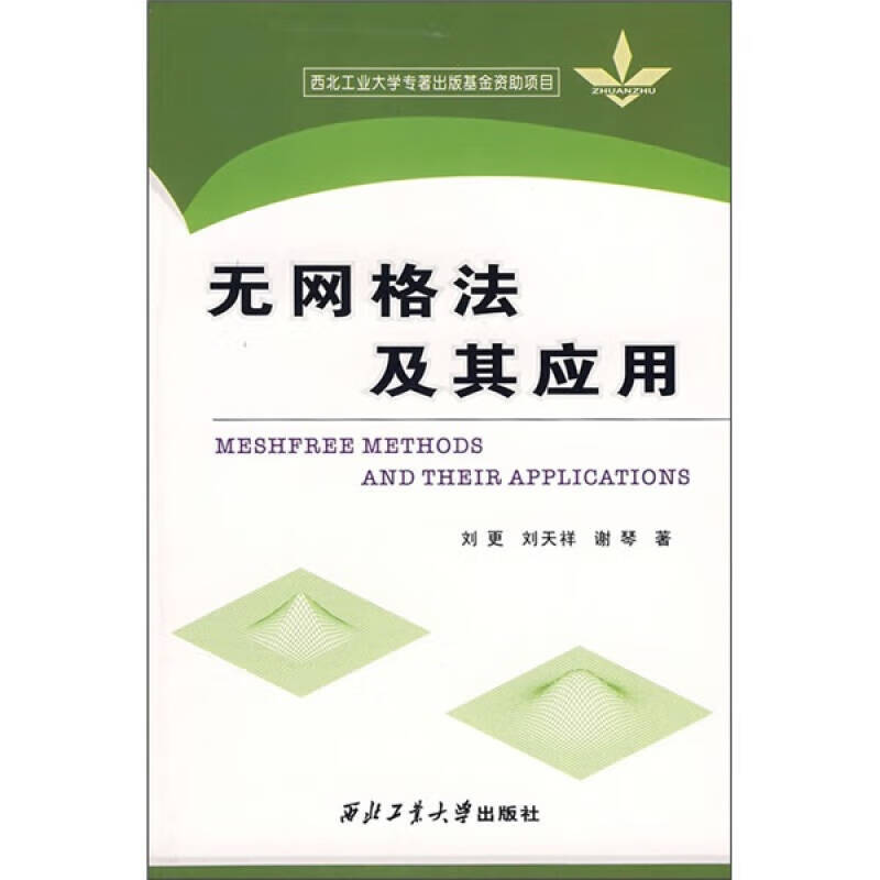 无网格法及其应用【好书】